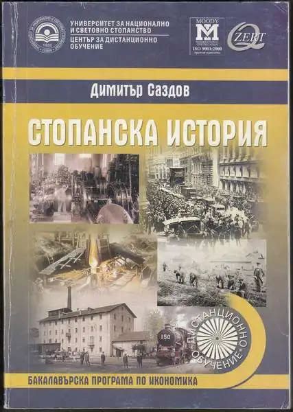 Стопанска история Димитър Саздов Книги Плюс