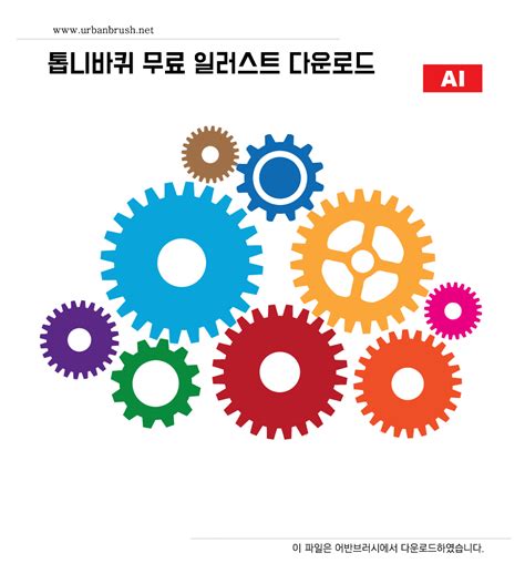 톱니바퀴 일러스트 Ai 무료다운로드 Cogwheel Wheel 어반브러시