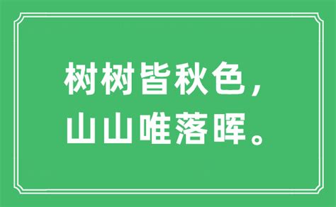 “树树皆秋色，山山唯落晖。”是什么意思 出处及原文翻译 学习力