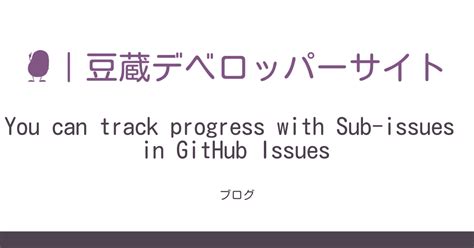 You Can Track Progress With Sub Issues In Github Issues Mamezou