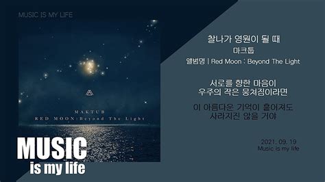 마크툽 찰나가 영원이 될 때 가사 Youtube