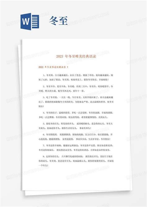 2023年冬至唯美经典语录word模板下载编号qkwbdmaa熊猫办公