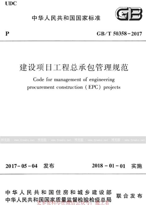 GB T 50358 2017 建设项目工程总承包管理规范 免费标准下载网