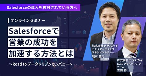 Salesforceの導入を検討されている方、必見！salesforceで営業の成功を加速する方法とは ～road To データドリブン