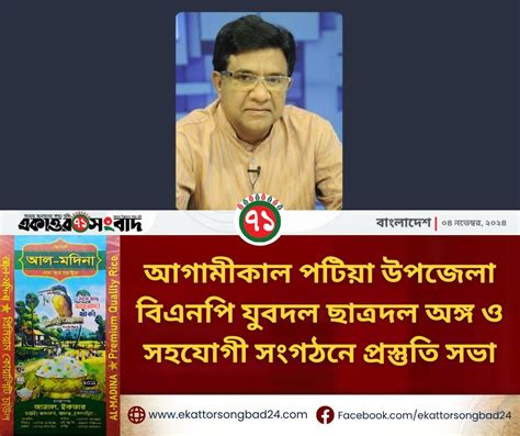 একাত্তর সংবাদ আগামীকাল পটিয়া উপজেলা বিএনপি যুবদল ছাত্রদল