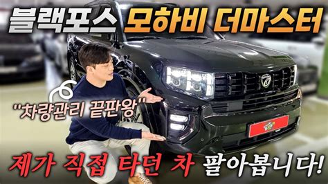 박팀장이 타던 모하비더마스터 팔아봅니다ㅣ중고차 뭔차살카 모하비 더 마스터 Youtube