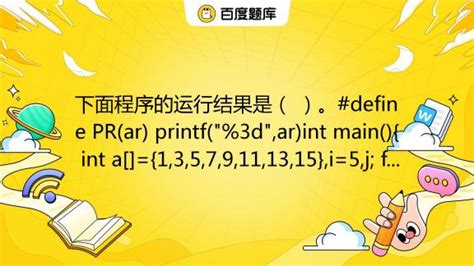下面程序的运行结果是（ ）。define Prar Printf3darint Main Int A 135