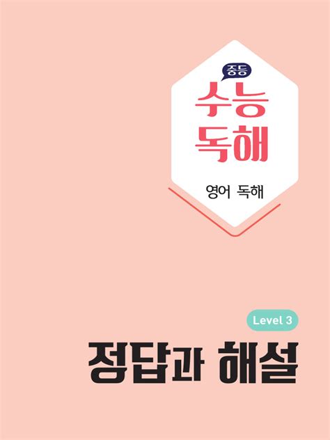 중등 수능독해 영어 독해 3 Pdf