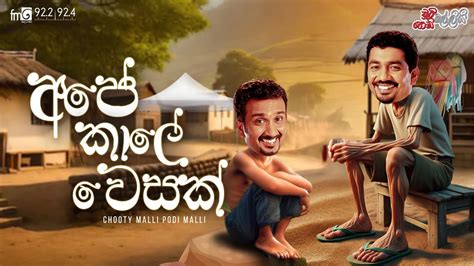 Chooty Malli Podi Malli Ape Kale Wesak අපේ කාලේ වෙසක් Youtube