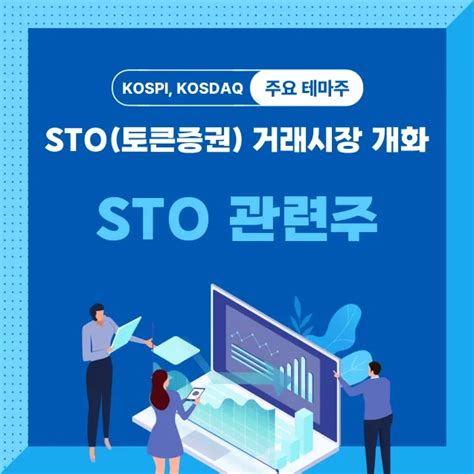 Sto 관련주 Top 10 토큰증권 관련주 테마주 대장주