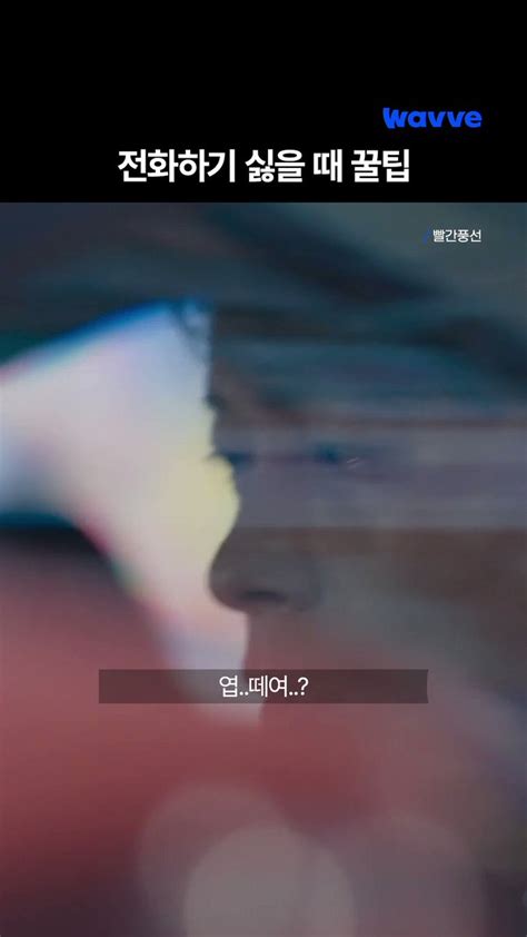 요즘 드라마에서 전화 끊는 법 📞 엽떼여안두우ㄹㄹㅕ~~ Just Dive Wavve 🌊 웨이브 Wavve 웨이브왜봐요 빨간풍선 웨이브