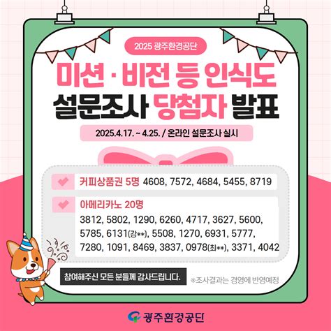 광주환경공단 📢 공단 미션·비전 인식도 설문조사 당첨자 발표 시민 여러분의 관심과 참여 진심으로 감사드립니다 🙏 공단의