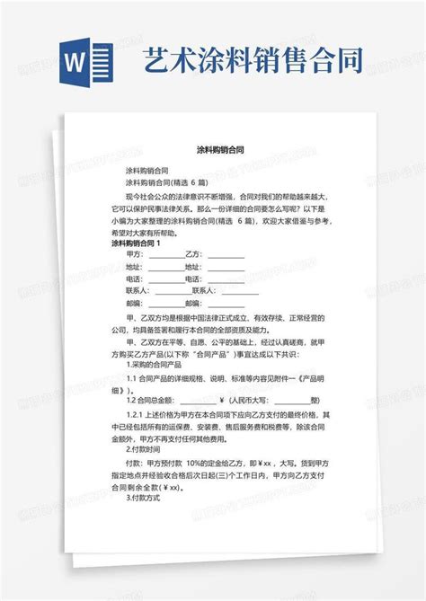 涂料购销合同精选6篇Word模板下载 编号qprpzbvg 熊猫办公