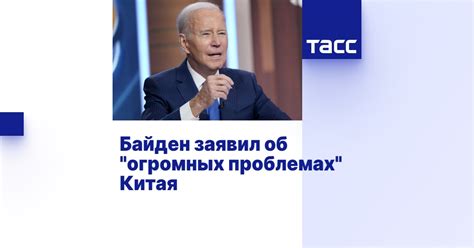 Байден заявил об огромных проблемах Китая