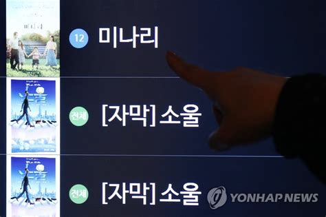 국내 개봉한 영화 미나리 연합뉴스