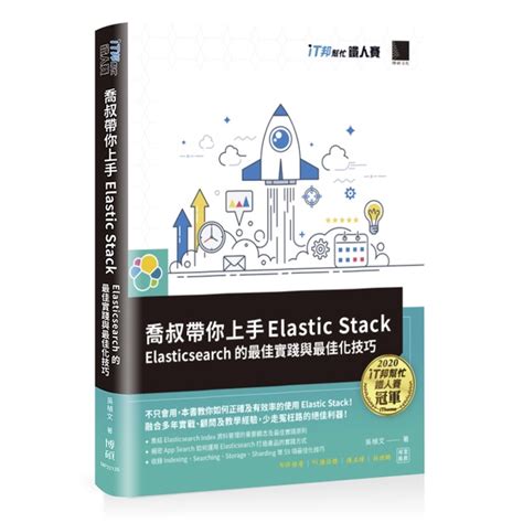 喬叔帶你上手elastic stack：elasticsearch的最佳實踐與最佳化技巧（it邦幫忙鐵人賽系列書） 蝦皮購物