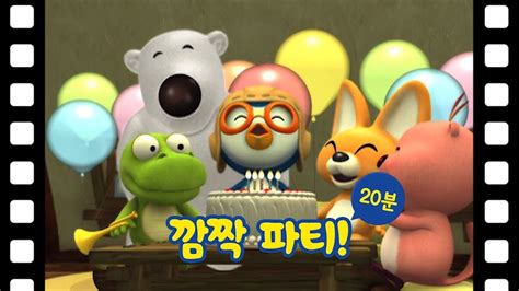뽀로로 이야기 깜짝파티 뽀롱뽀롱 마을 이야기 테마극장 Youtube