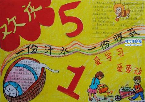 关于劳动节古诗的手抄报 劳动节手抄报 普车都