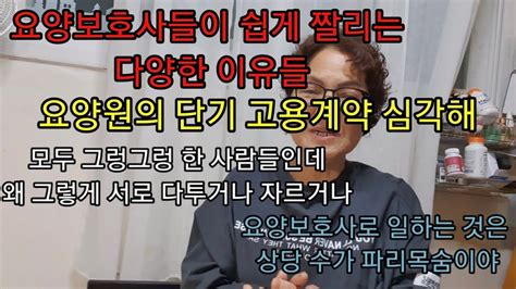 요양보호사들이 쉽게 짤리고 파리목숨처럼 살아가는 다양한 이유와 사연요양원요양보호사이직왕따구직단기계약계약완료계약만기해고 Youtube