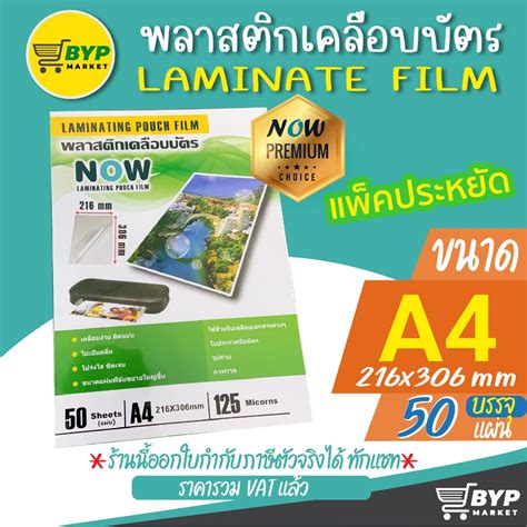 พลาสติกเคลือบบัตร Now ขนาด A4 216x306 Mm บรรจุ 50 แผ่น หนา 125 Mic แผ่นเคลือบ เคลือบร้อน