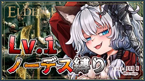 【elden Ring】≪レベル1縛り≫ ノーデスクリアチャレンジ！？【vtuberゲーム実況エルデンリング】 Youtube
