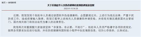 个别赴华人员修图伪造健康码被使馆暂停申请资格
