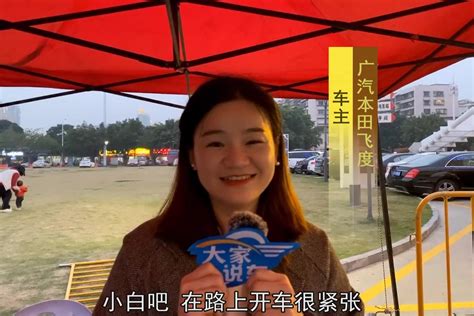 大家说车：女司机说开广汽本田飞度感觉“飘”凤凰网视频凤凰网