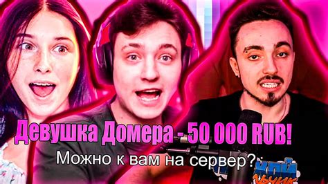 ДЕВУШКА ДОМЕРА ЗАДОНАТИЛА ЭДИСОНУ И ПРИШЛА НА СТРИМ ВЫЖИВАНИЕ 250