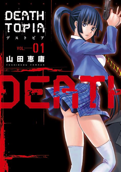 Deathtopia 山田恵庸 Deathtopia（1） コミックdays