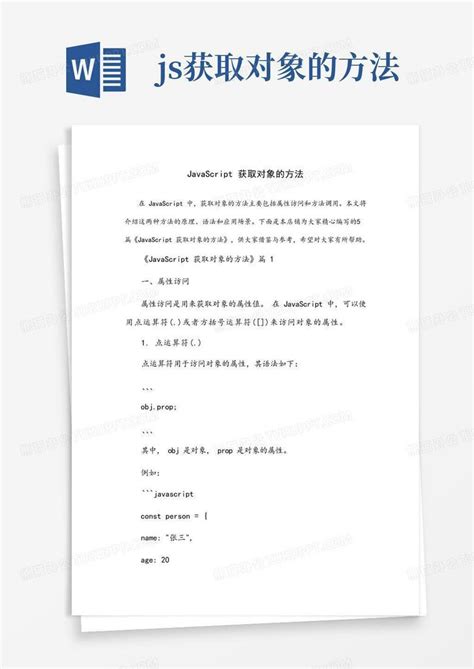 Js获取对象的方法word模板下载编号lbokagav熊猫办公