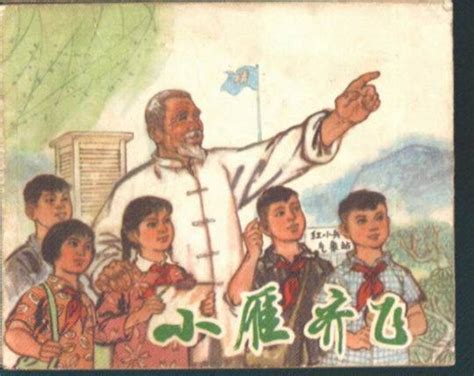 小雁齐飞 连环画 宜昌连藏7788收藏