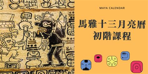 馬雅13月亮曆法初階課程｜accupass 活動通