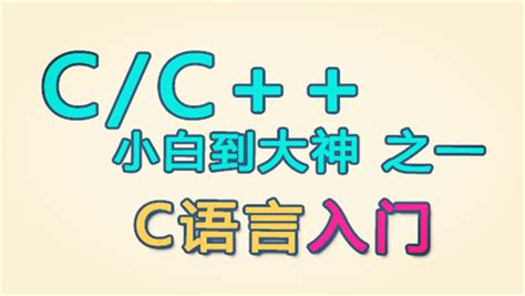 C语言全部视频教程百度网盘资源下载
