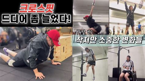 작아도 나에겐 꾸준한 변화들🥹크로스핏 초보 발전 과정 크로스핏 브이로그 Youtube