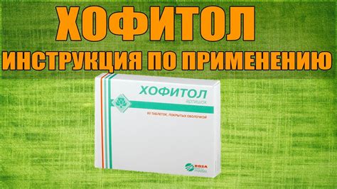 ХОФИТОЛ ТАБЛЕТКИ ИНСТРУКЦИЯ ПО ПРИМЕНЕНИЮ ПРЕПАРАТА, ПОКАЗАНИЯ, КАК ...