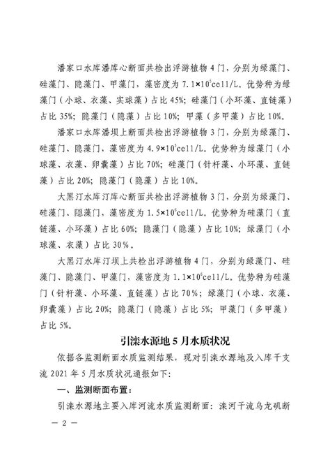 引滦水源地水质监测通报2021年第05期总第32期 引滦工程管理局网