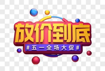 五一嗨翻天创意立体字元素素材下载 正版素材401017916 摄图网