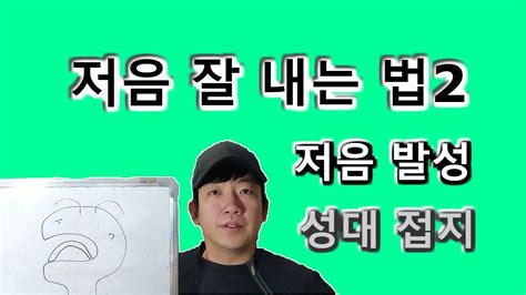 저음 잘 내는 법 성대 붙이기 성대접촉ㅣ남자 저음 노래 발성 잘내는법ㅣ성대접지 소리 강화 훈련 Youtube