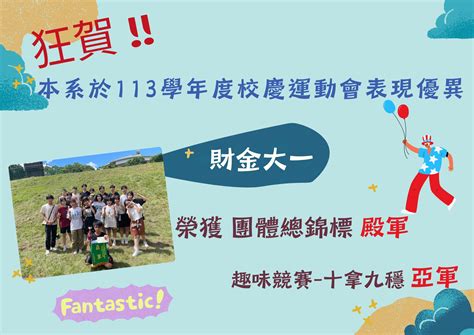 狂賀本系大一於113學年度校慶運動會表現優異 國立暨南國際大學財務金融學系