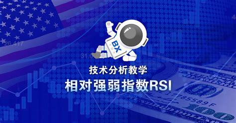 相对强弱指数 Rsi 是什么？判断买卖时机的重要工具 宝星环球投资