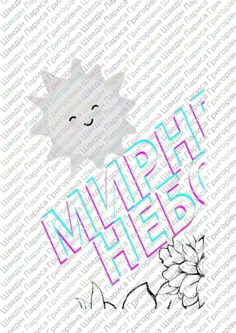 Розмальовка до Дня миру Мирне небо над Україною 5Х2 А4 Різне