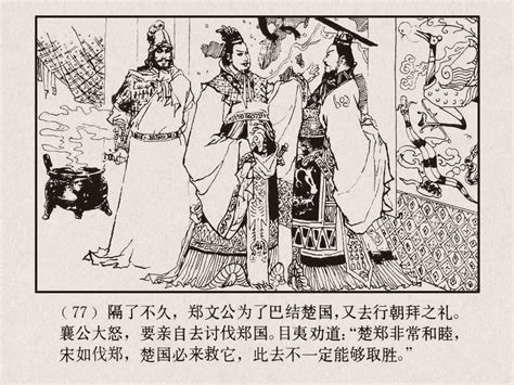 东周列国故事连环画绿东周14 宋襄公 连环画 小人书 免费在线阅读