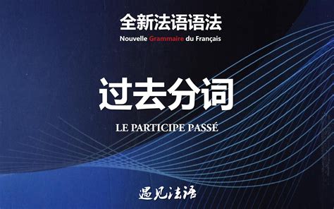 第62讲过去分词全新法语语法精讲精练 哔哩哔哩