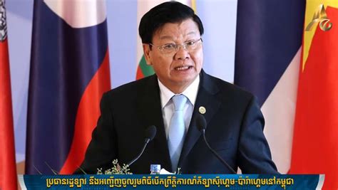 ប្រធានរដ្ឋឡាវ នឹងអញ្ជើញចូលរួមពិធីបើកព្រឹត្តិការណ៍កីឡាស៊ីហ្គេម ប៉ារ៉ាហ្គេមនៅកម្ពុជា