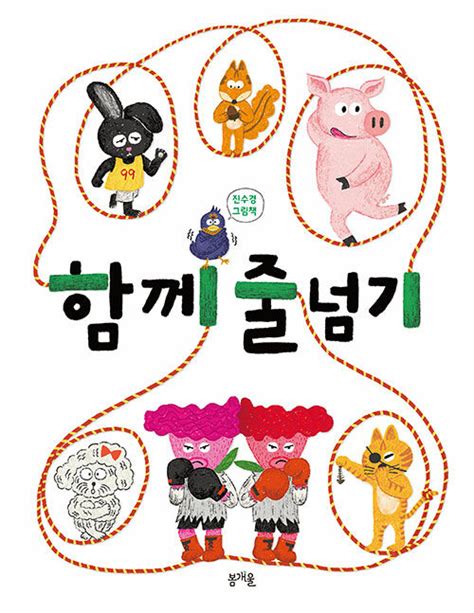 함께 줄넘기 그림책봄 24 진수경 알라딘