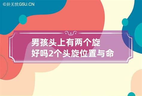 男孩头上有两个旋好吗 2个头旋位置与命运 老神婆风水大师网