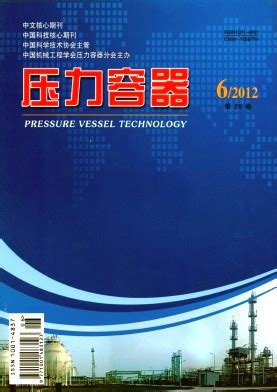 压力容器杂志图册 360百科
