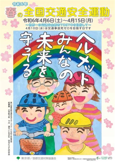 令和6年春の全国交通安全運動 4月6日～15日｜江東区