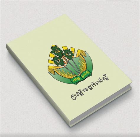 ប្រវត្តិខេត្តកំពង់ស្ពឺ សាលាឌីជីថល