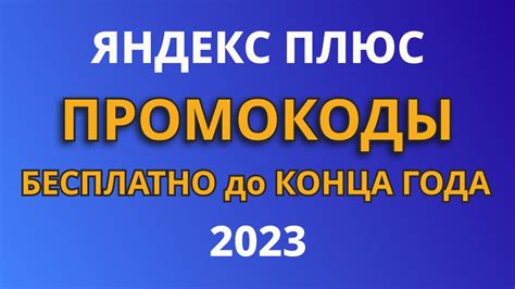 Промокоды Яндекс Плюс 2025. Бесплатная подписка по промокоду - YouTube